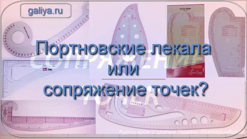Скачать выкройку Портновские криволинейные лекала для кройки и шитья ...