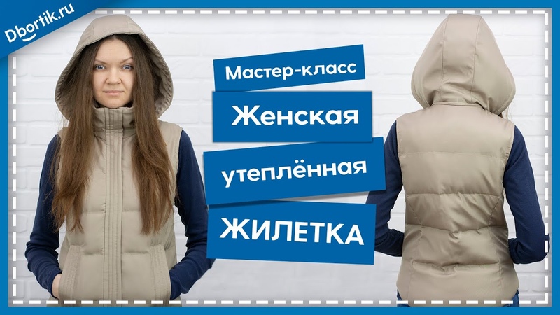 Скачать выкройку Женская утепленная жилетка, выкройка + видео-МК ...